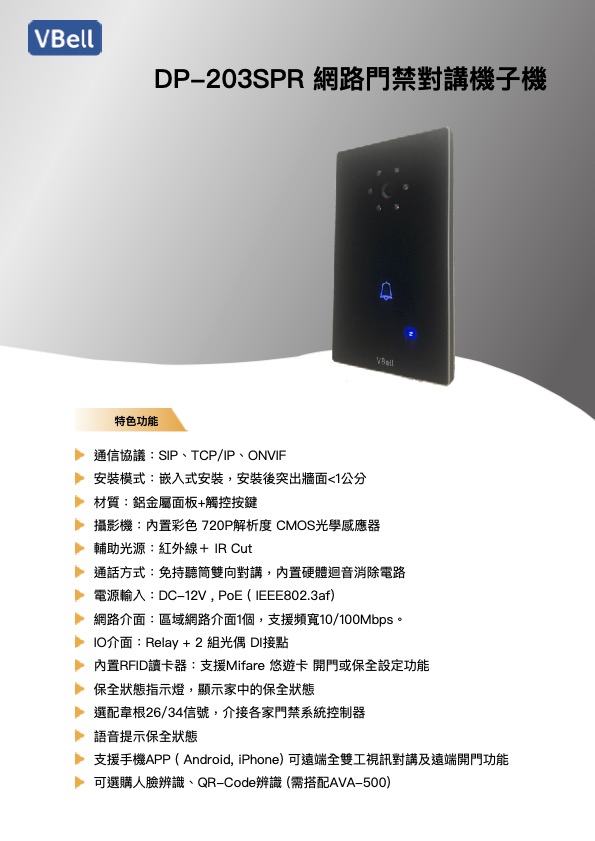 超薄門口對講機DP203 | 智慧建築｜網路型對講機